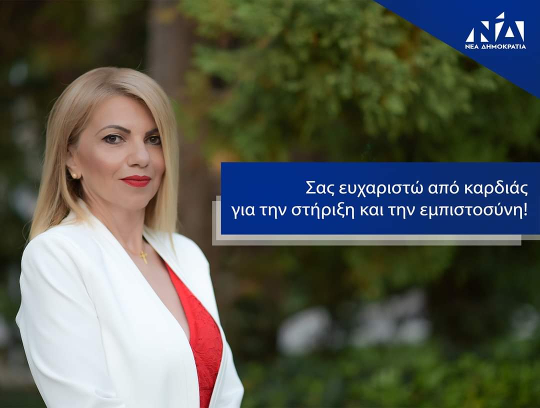 Αποχωρεί από τη Νέα Δημοκρατία η Άννα Σταματεράκη – Ανδρουλιδάκη ...