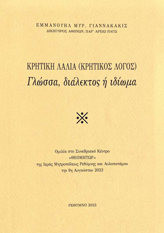 Με επιτυχία πραγματοποιήθηκε η εκδήλωση με θέμα: «ΚΡΗΤΙΚΗ ΛΑΛΙΑ ...
