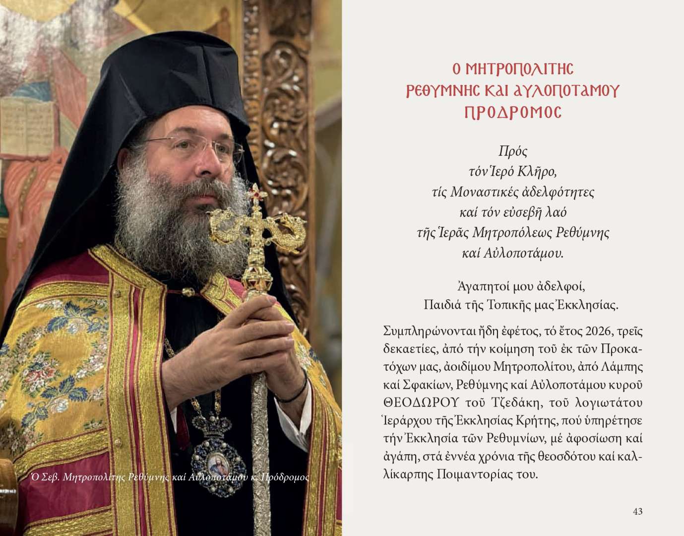 Το Ημερολόγιο της Ιεράς Μητροπόλεως Ρεθύμνης και Αυλοποτάμου για το ...