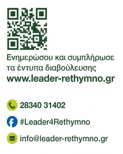 Ρέθυμνο: Διαβούλευση για το νέο Τοπικό Πρόγραμμα LEADER 2023-2027 ...