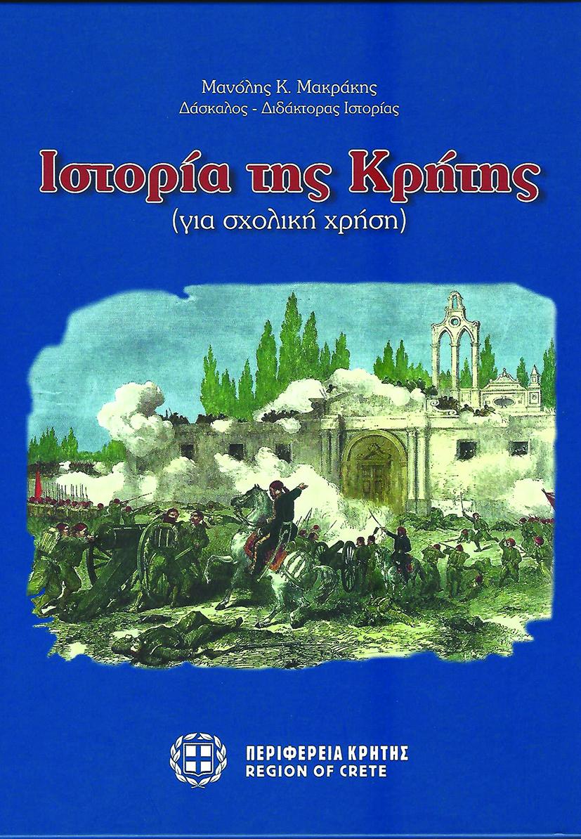 Ιστορία της Κρήτης | Rethemnos News