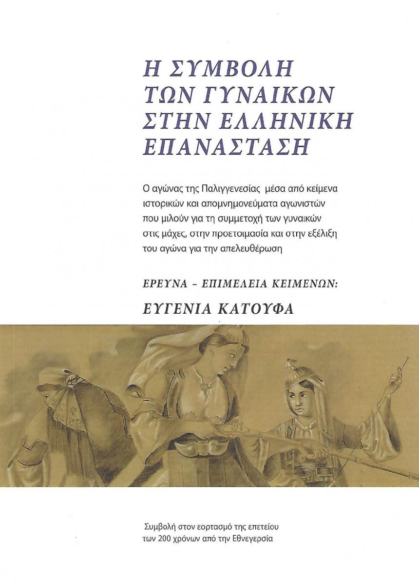 Η Συμβολή των Γυναικών στην Ελληνική Επανάσταση | Rethemnos News
