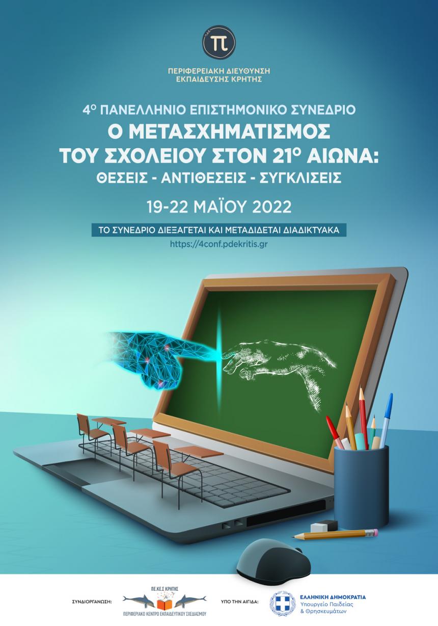 “Ο μετασχηματισμός του σχολείου στον 21ο αιώνα” – Πανελλήνιο συνέδριο ...