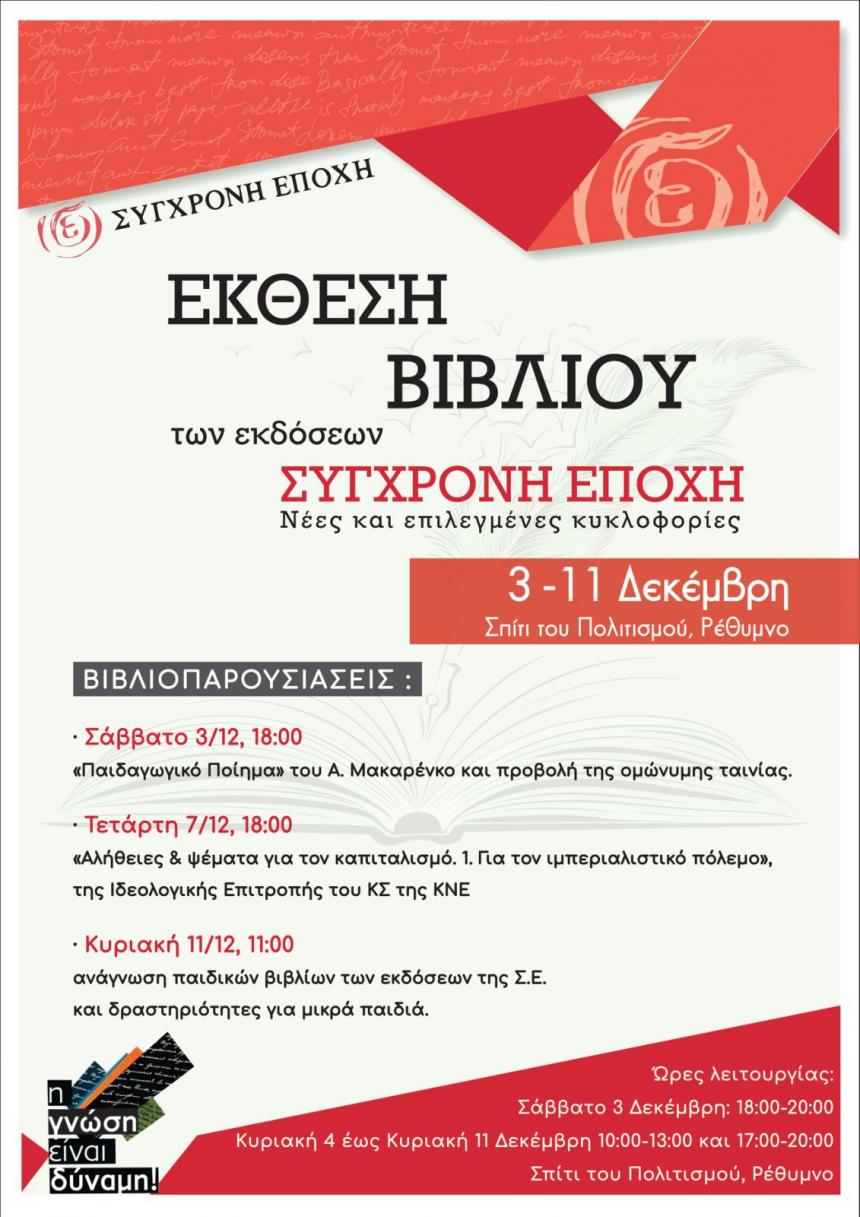Ο βουλευτής του ΚΚΕ Μανώλης Συντυχάκης στην Έκθεση Βιβλίου των εκδόσεων ...