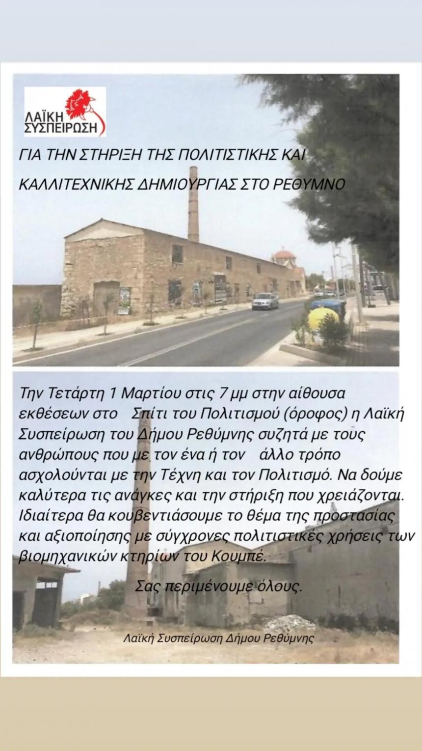 Κάλεσμα των ανθρώπων του πολιτισμού από τη Λαϊκή Συσπείρωση Ρεθύμνου ...