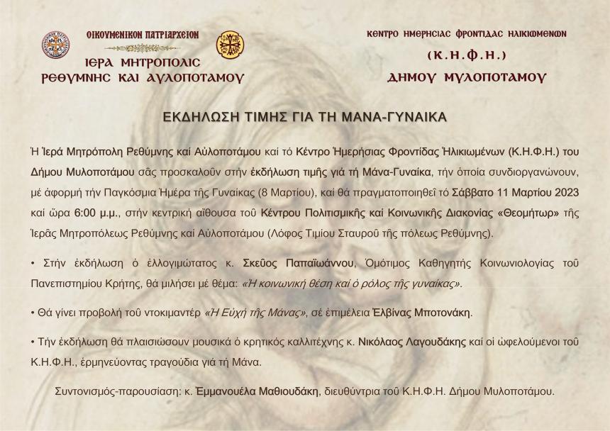 Εκδήλωση τιμής για τη μάνα - γυναίκα από την Ιερά Μητρόπολη | Rethemnos ...