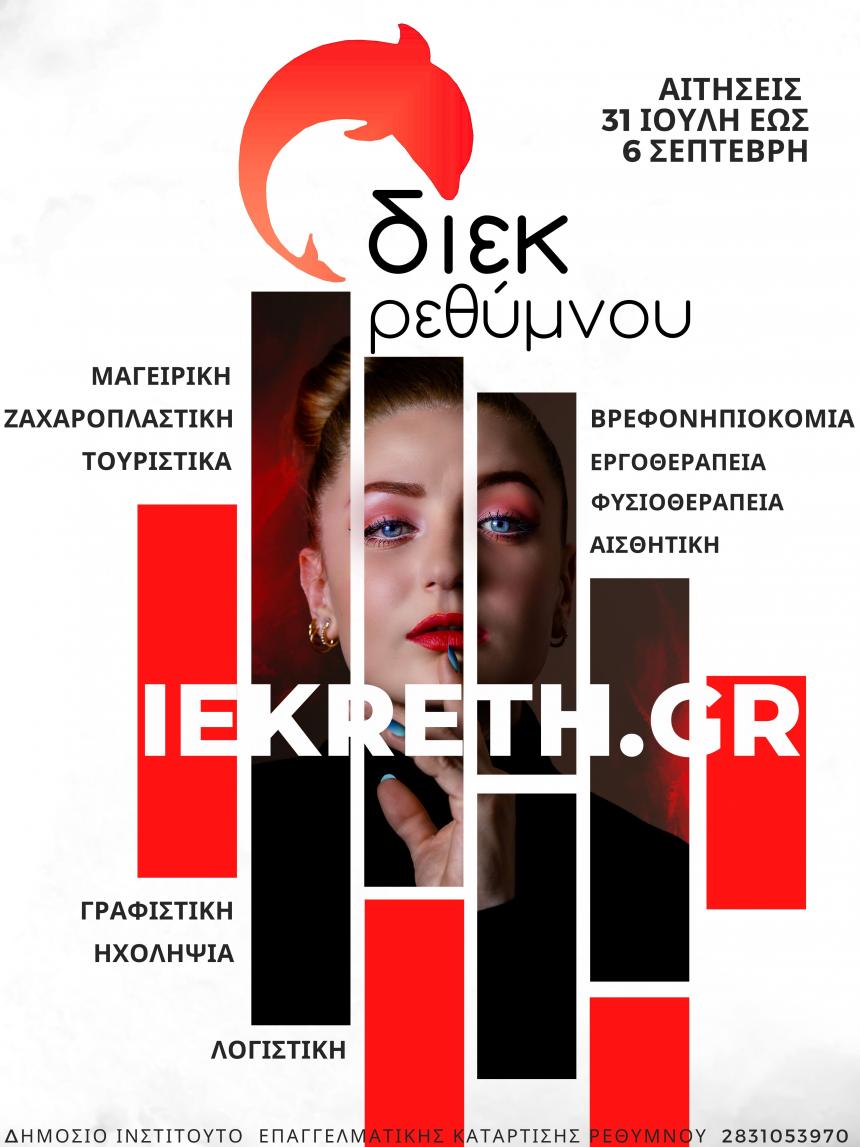 Εγγραφές Παράλληλου Μηχανογραφικού Δελτίου στο ΔΙΕΚ Ρεθύμνου ...