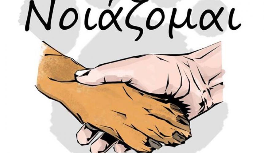 «ΝΟΙΑΖΟΜΑΙ» σε συνεργασία με τη Φιλοζωική Ομάδα του Πανεπιστημίου ...