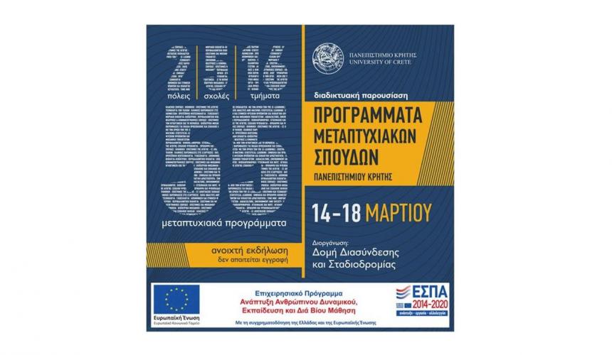 Διαδικτυακή Εκδήλωση Παρουσίασης των Προγραμμάτων Μεταπτυχιακών Σπουδών ...