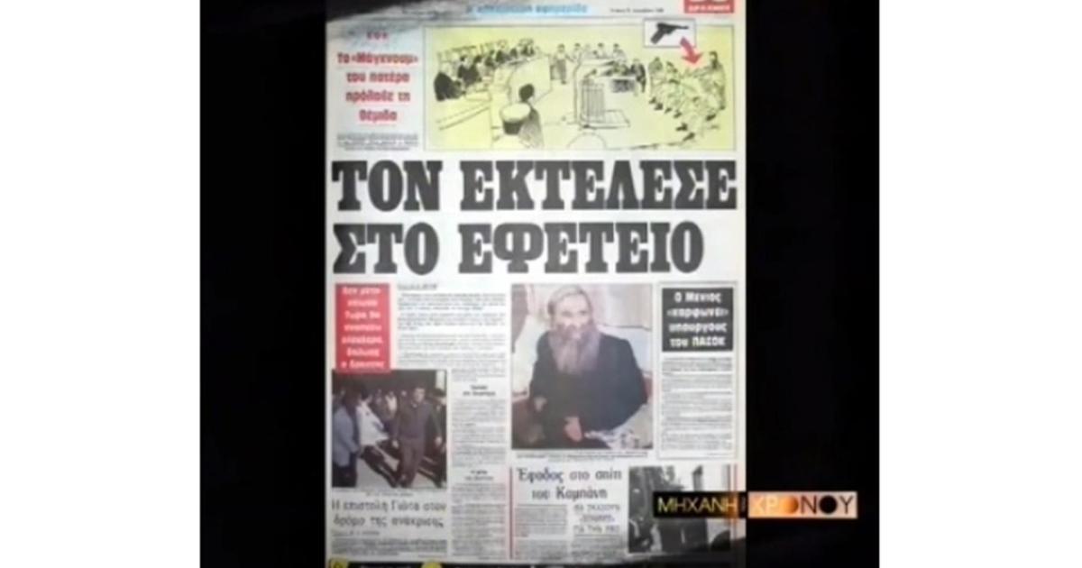 "Ξαλάφρωσα" είπε ο Παπαδόσηφος όταν σκότωσε το φονιά του γιου του ...