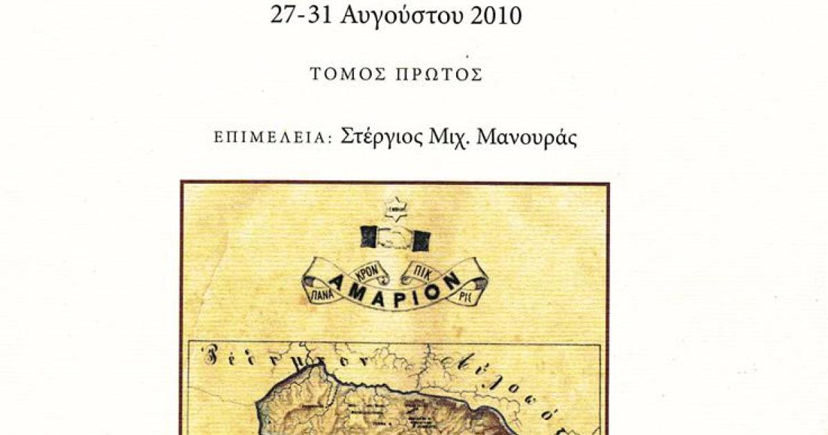 Βιβλιοπαρουσίαση: Η επαρχία αμαριου από την αρχαιότητα έως σήμερα ...