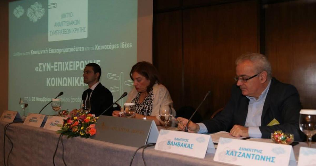 Μεγάλη η συμμετοχή στο συνέδριο «ΣΥΝ-ΕΠΙΧΕΙΡΟΥΜΕ ΚΟΙΝΩΝΙΚΑ» | Rethemnos ...
