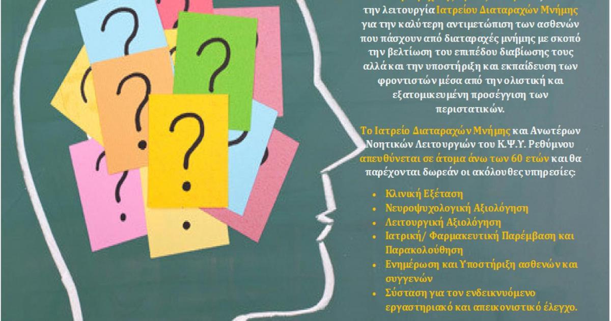 Λειτουργία Ιατρείου Διαταραχών Μνήμης στο Κέντρο ψυχικής Υγείας ...