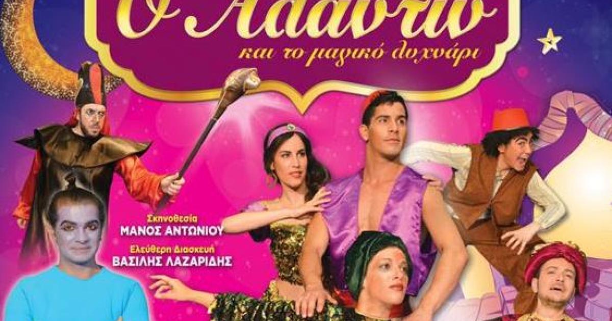Ματαίωση των παραστάσεων του έργου «Ο ΑΛΑΝΤΙΝ ΚΑΙ ΤΟ ΜΑΓΙΚΟ ΛΥΧΝΑΡΙ ...