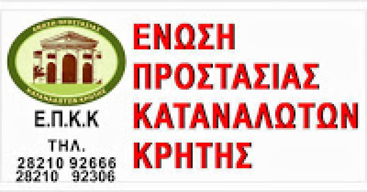 Ε.Π.Κ.Κρητης: "Συμμετοχή της Ένωσης Προστασίας Καταναλωτών Κρήτης, στο ...