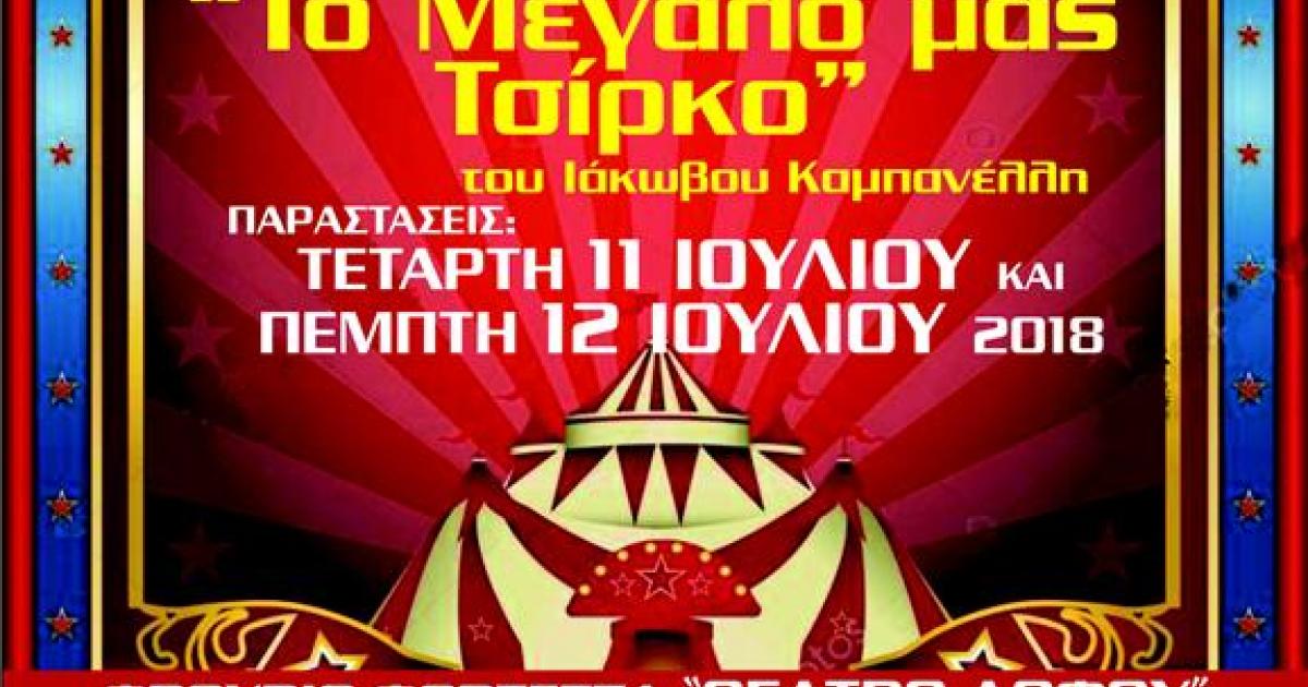 «Το μεγάλο μας τσίρκο» του Ιάκωβου Καμπανέλλη στην Φορτέτζα | Rethemnos ...
