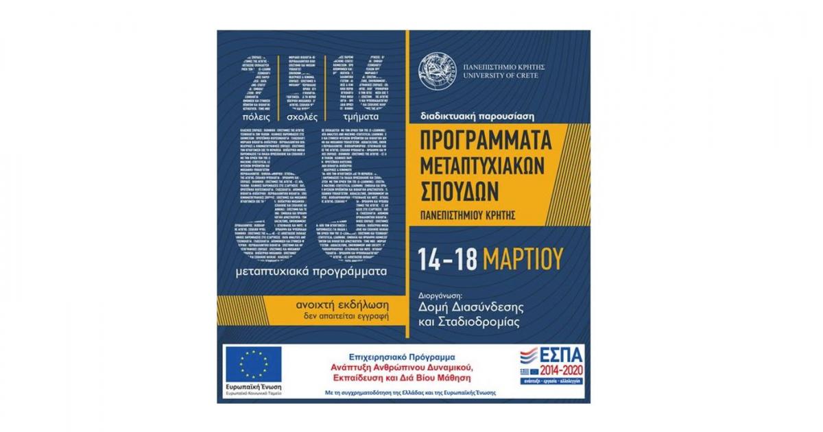 Διαδικτυακή Εκδήλωση Παρουσίασης των Προγραμμάτων Μεταπτυχιακών Σπουδών ...