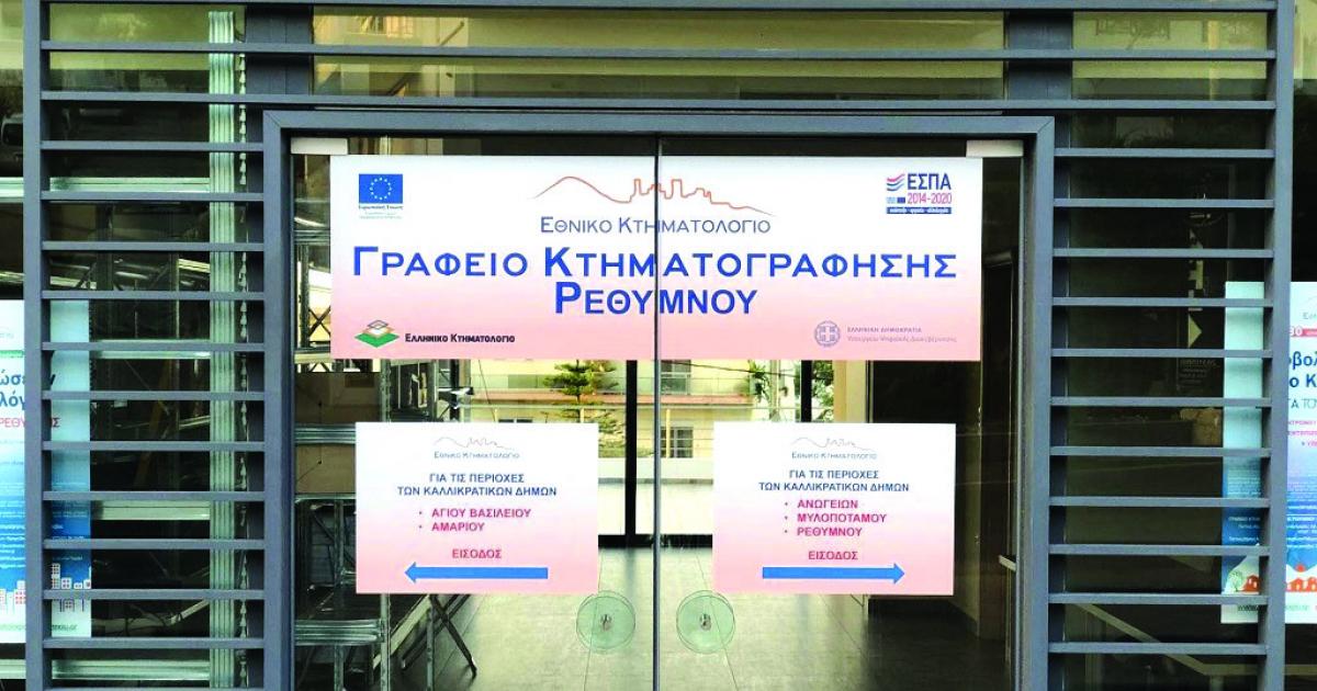 Νέα προθεσμία υποβολής δήλωσης στο Κτηματολόγιο για το Ρέθυμνο ...