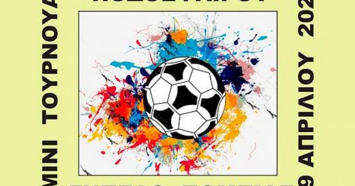 Παιδικό μίνι τουρνουά ποδοσφαίρου ακαδημιών στο γήπεδο της Πόμπιας με ...