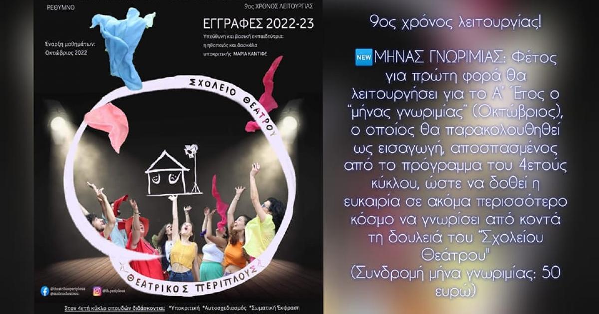 ΟΚΤΩΒΡΙΟΣ – ΜΗΝΑΣ ΓΝΩΡΙΜΙΑΣ για το «Σχολείο Θεάτρου» του «Θεατρικού ...