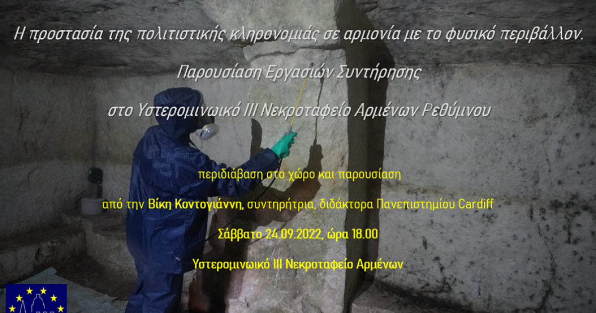 "Ευρωπαϊκές Ημέρες Πολιτιστικές Κληρονομιάς με θέμα Βιώσιμη Πολιτιστική ...