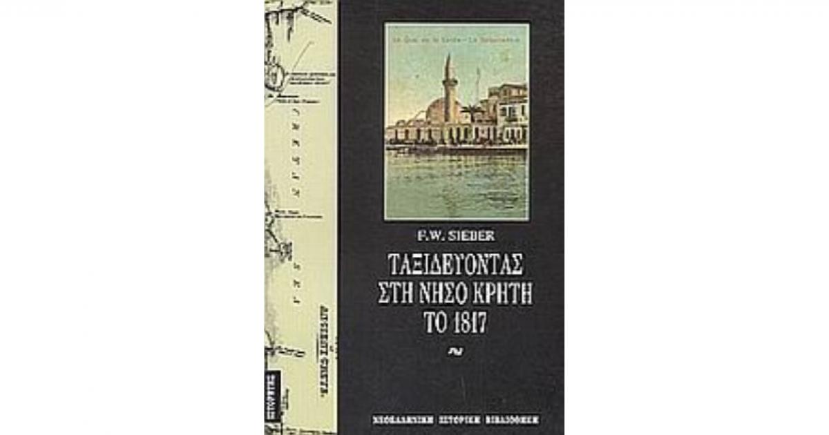 F. W. SIEBER: Ταξίδι στη νήσο Κρήτη του Ελληνικού Αρχιπελάγους κατά το ...