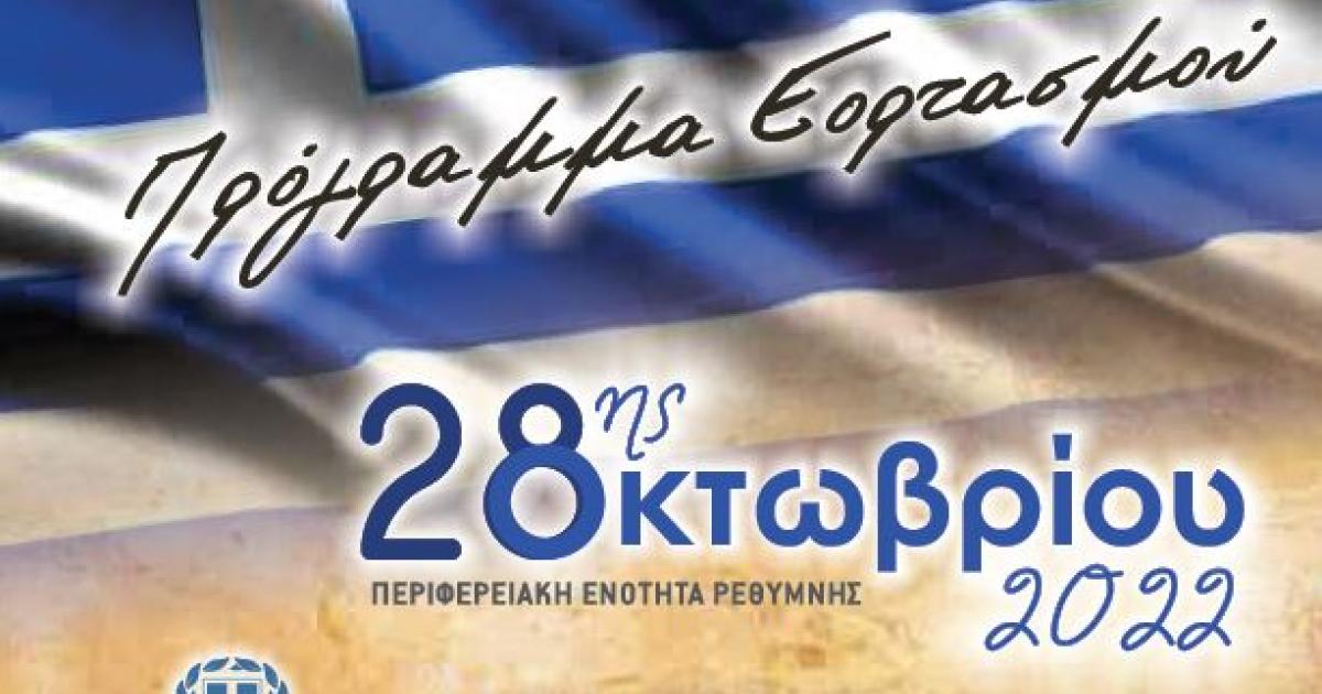 Ρέθυμνο: Πρόγραμμα Εορτασμού 28ης Οκτωβρίου 2022 | Rethemnos News