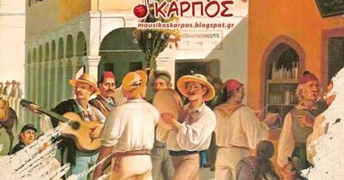 Οι καντάδες στο τόπο μας από τον Μουσικό Καρπό | Rethemnos News