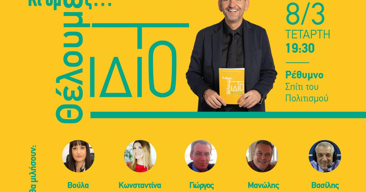 Στο Ρέθυμνο ο Life Coach, Νικόλας Ουρανός | Rethemnos News