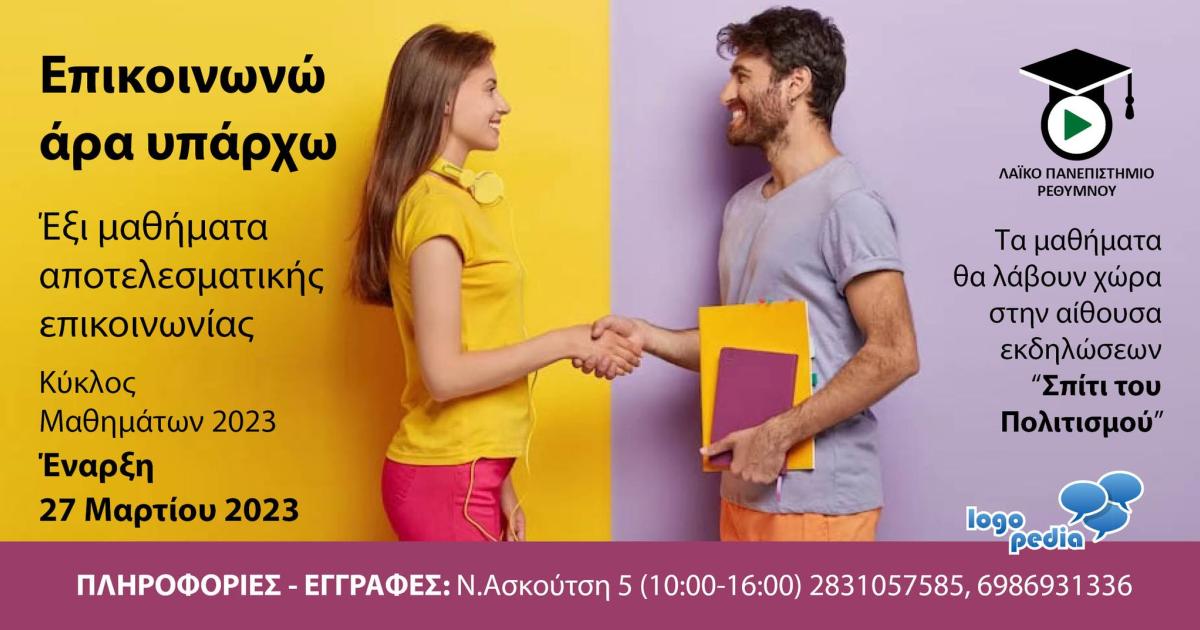 Νέος κύκλος μαθημάτων στο Λαϊκό Πανεπιστήμιο Ρεθύμνου | Rethemnos News