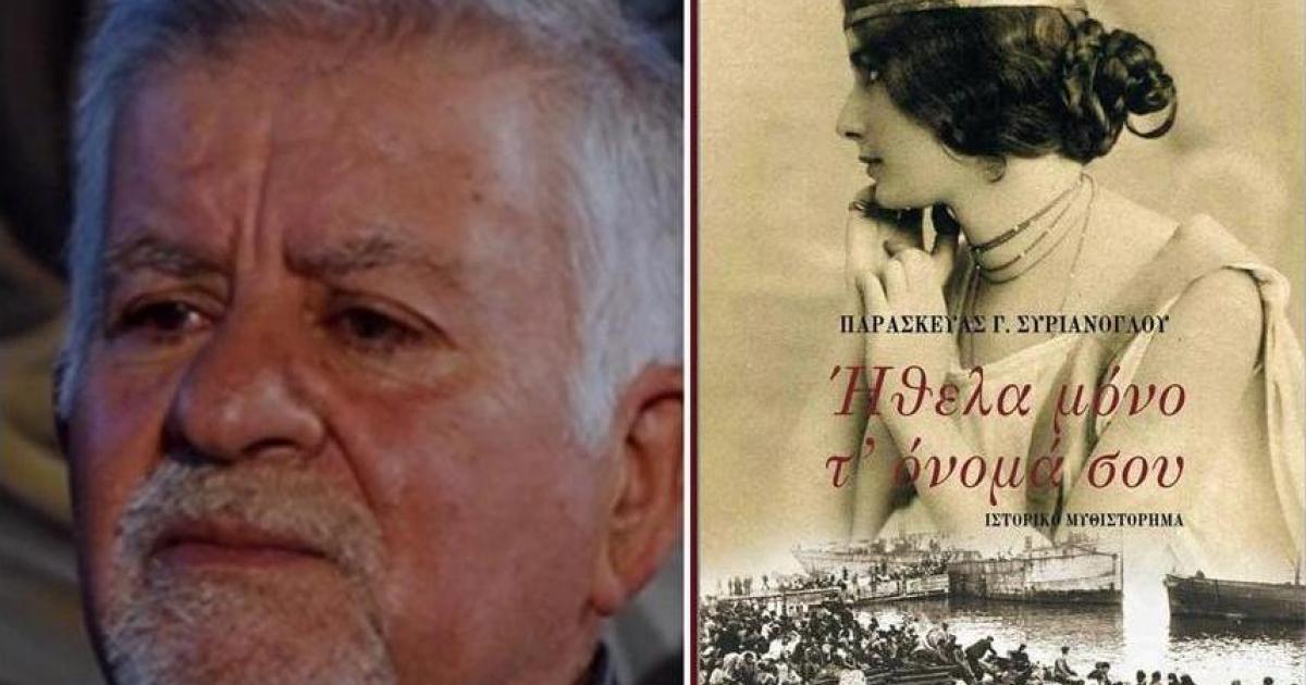 Ρέθυμνο: Παρουσιάζεται το νέο ιστορικό μυθιστόρημα του Παρασκευά ...