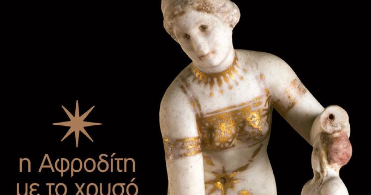 «Η Αφροδίτη με το χρυσό μπικίνι» στο Μουσείο της Αρχαίας Ελεύθερνας ...