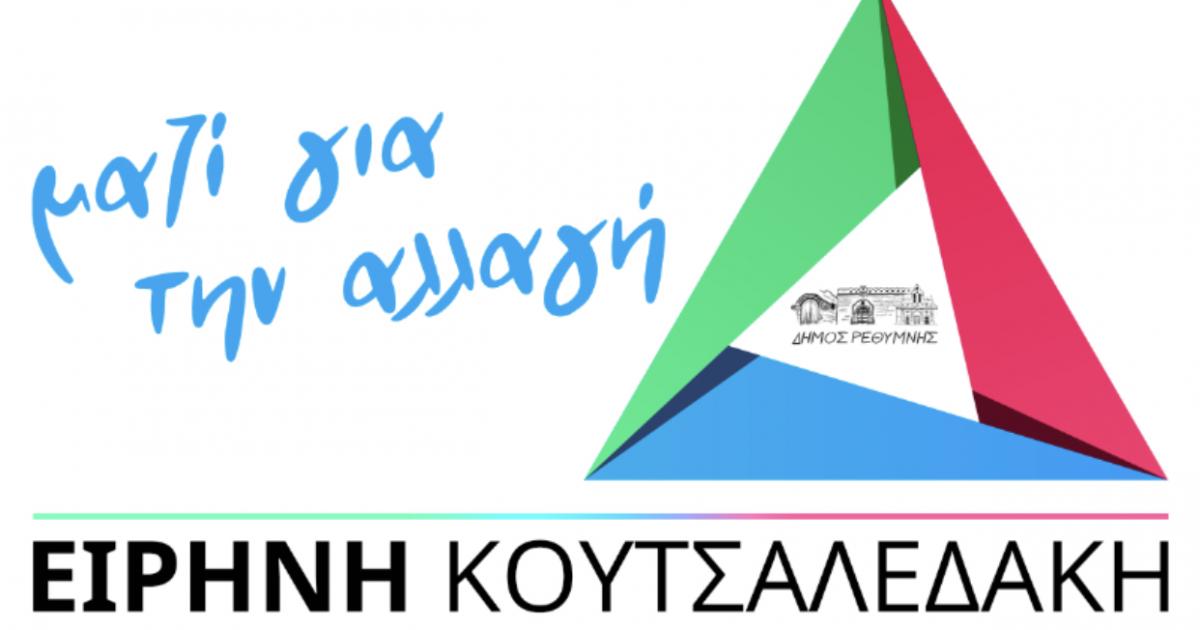 Ανακοίνωσε το όνομα του συνδυασμού η Ειρήνη Κουτσαλεδάκη | Rethemnos News