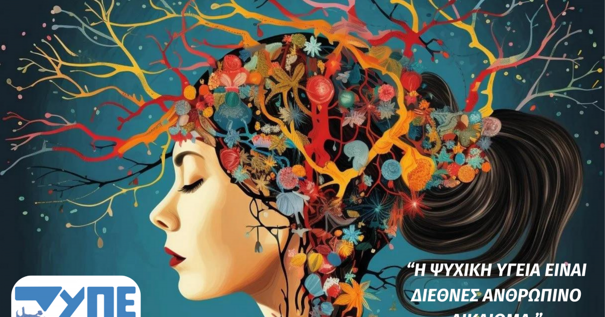 10 Οκτωβρίου: Παγκόσμια Ημέρα Ψυχικής Υγείας | Rethemnos News