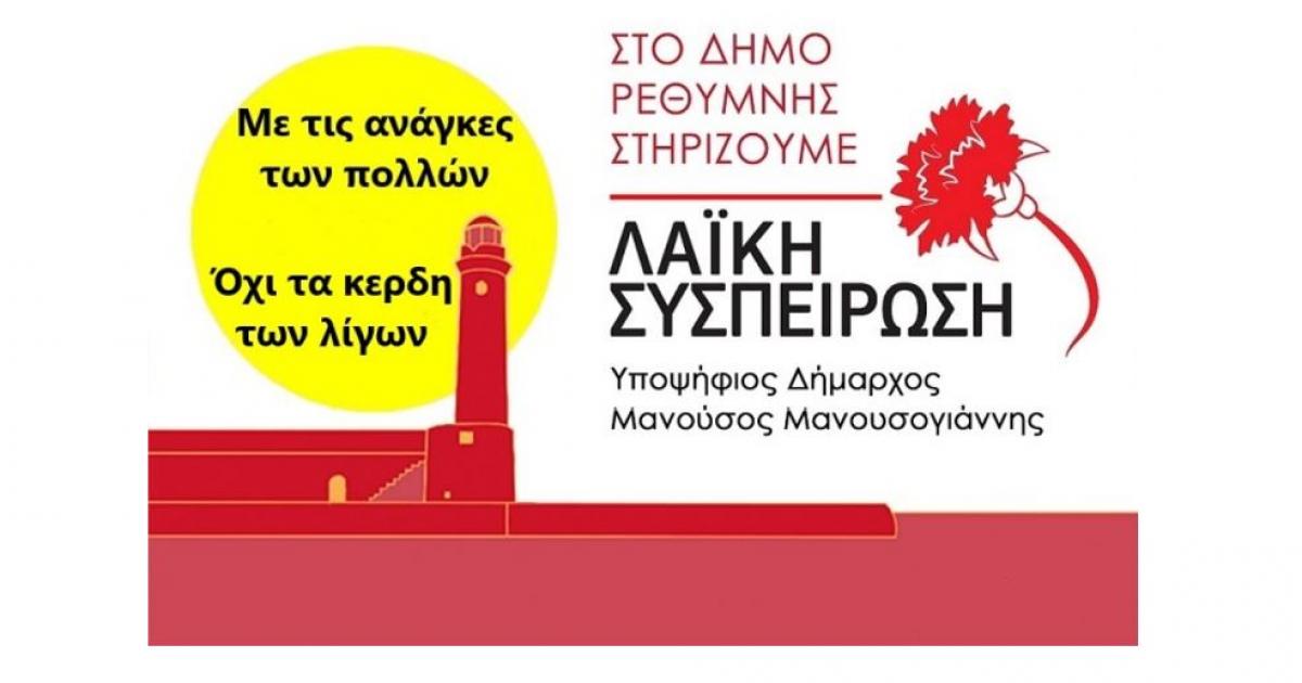 Η Λαϊκή Συσπείρωση Ρεθυμνου για το τεχνικό πρόγραμμα του 2024 ...