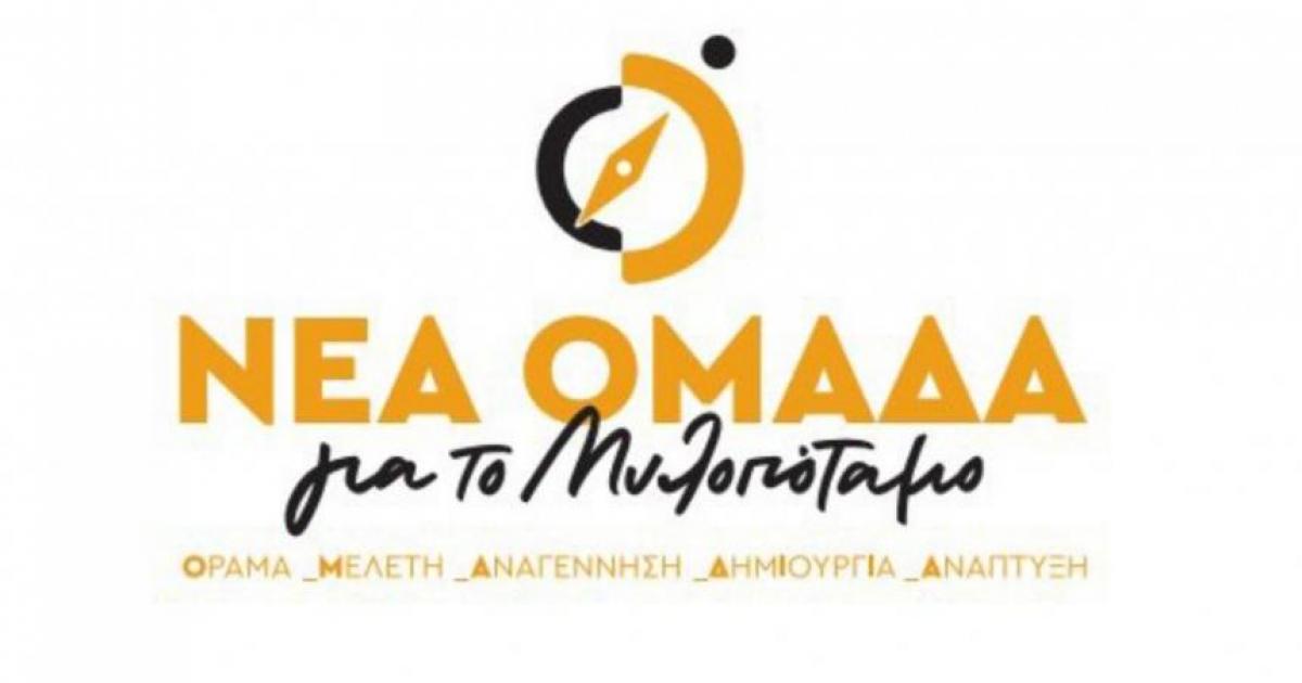 Περιοδεία 2023: " ΝΕΑ ΟΜΑΔΑ για το Μυλοπόταμο" | Rethemnos News