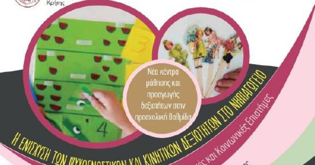 Κ.Ε.ΔΙ.ΒΙ.Μ: Η ενίσχυση των ψυχογνωστικών και κινητικών δεξιοτήτων στην ...