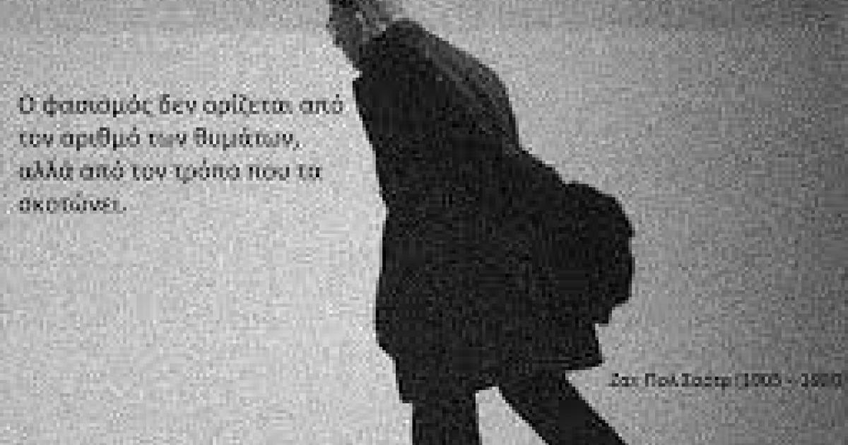Ο φασισμός δεν ορίζεται από τον αριθμό των θυμάτων, αλλά από τον τρόπο ...