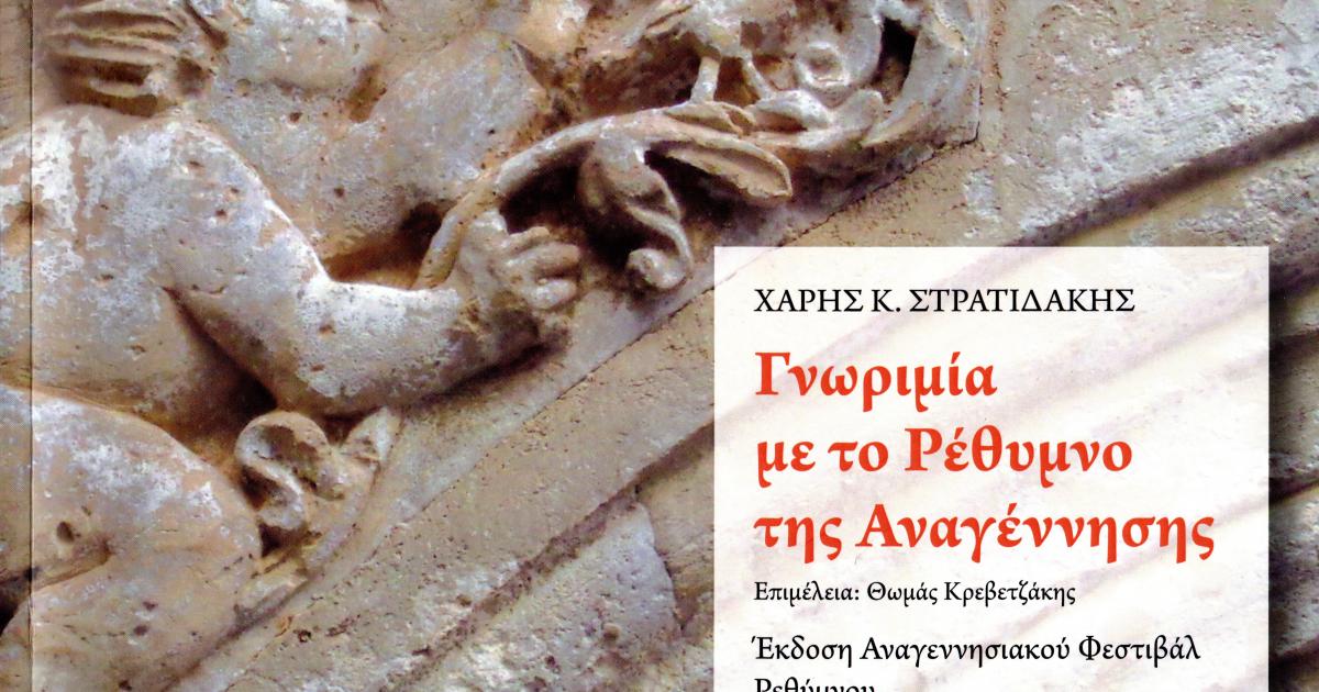 Γνωριμία με το Ρέθυμνο της Αναγέννησης | Rethemnos News