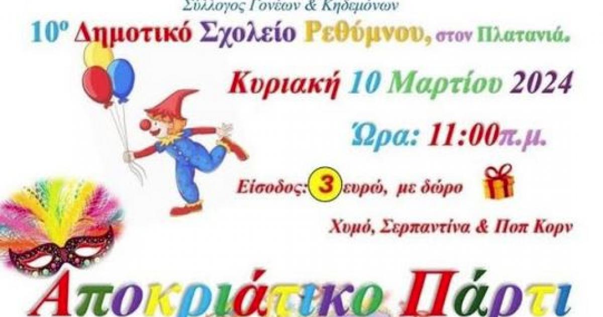 Αποκριάτικο πάρτι στο 10ο Δημοτικό Σχολείο Ρεθύμνου | Rethemnos News