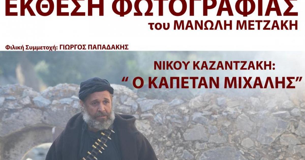 Στο Σπίτι του Πολιτισμού η έκθεση φωτογραφίας του Μανώλη Μετζάκη από ...