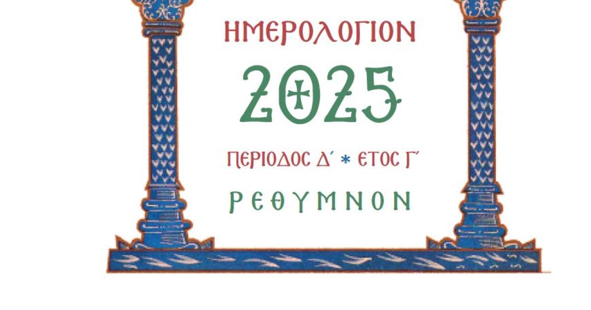 Αυτό είναι το ημερολόγιο της Μητρόπολης Ρεθύμνης για το έτος 2025 ...