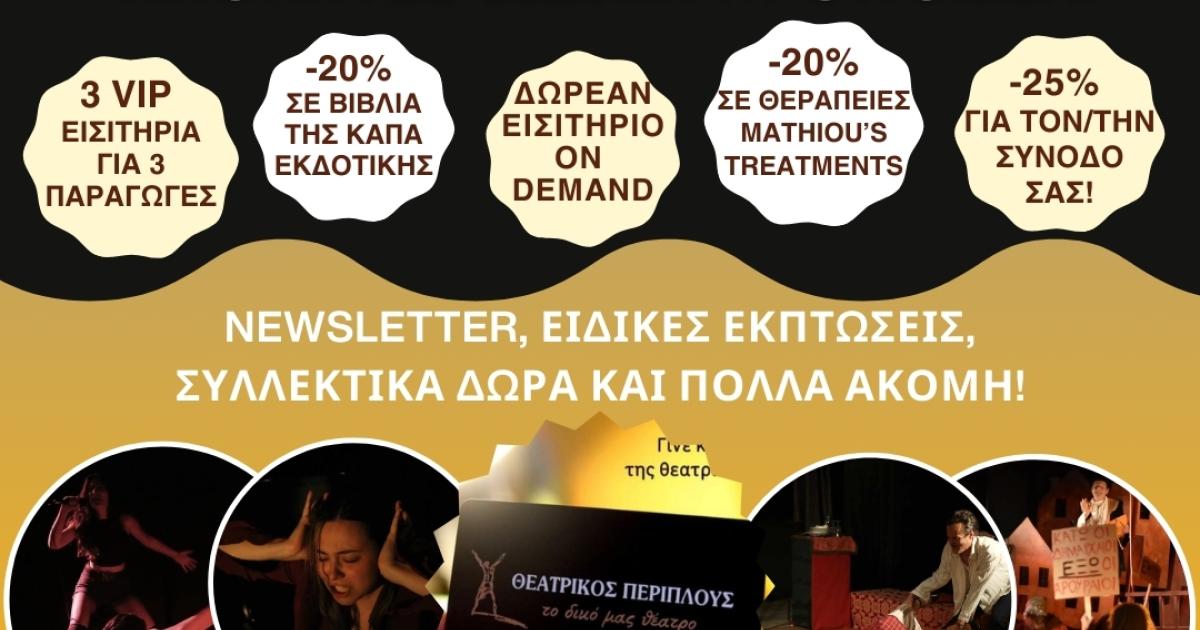 Βάλε το Θέατρο στην ζωή σου, μην είσαι απλός θεατής! Κάνε δική σου την ...