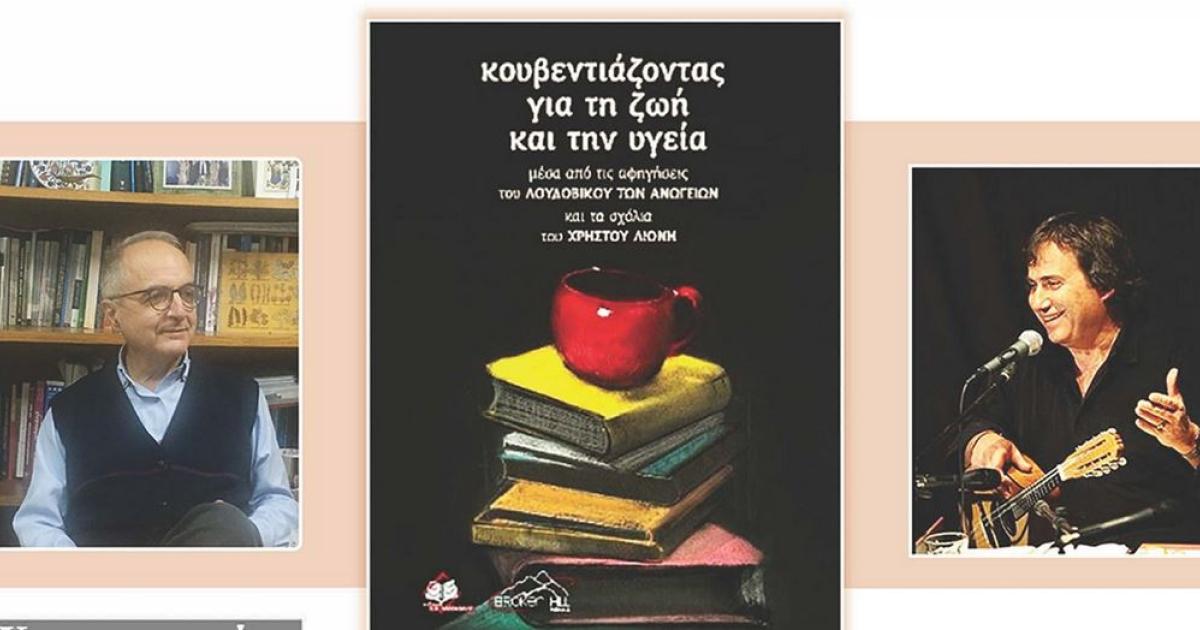 ΠΑΡΟΥΣΙΑΣΗ ΒΙΒΛΙΟΥ: “Κουβεντιάζοντας για τη ζωή και την υγεία: μέσα από ...