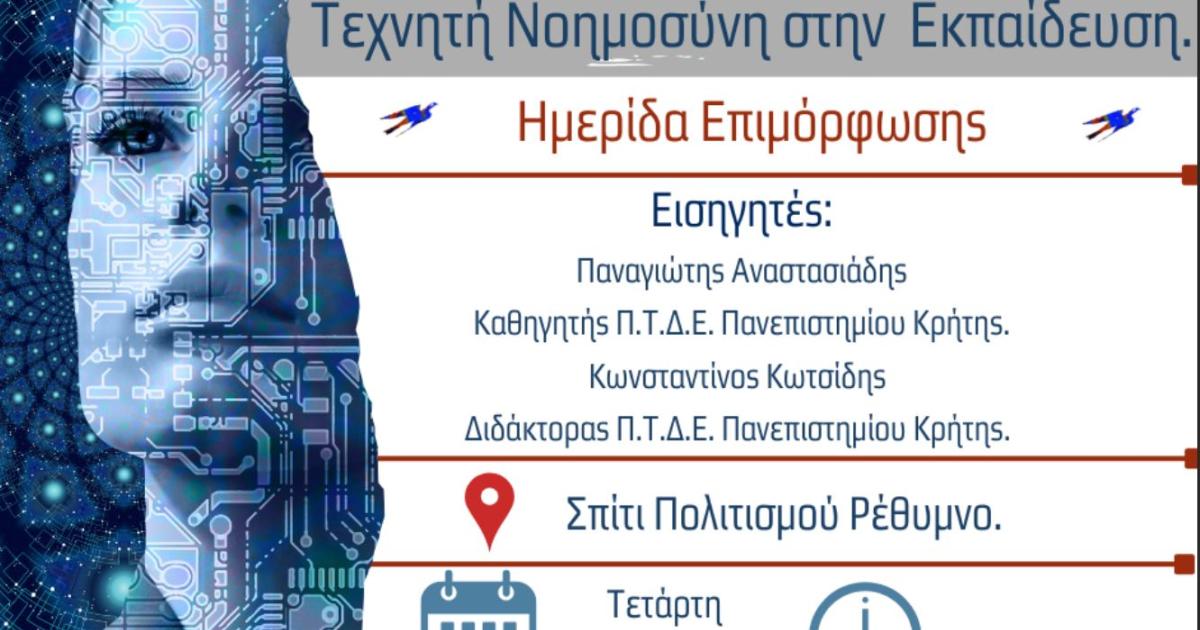 Ρέθυμνο: Επιμορφωτικό πρόγραμμα με θέμα «Ανθρωποκεντρική Τεχνητή ...