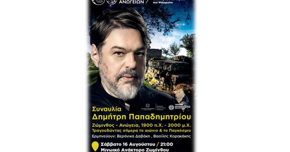 Ζώμινθος - Ανώγεια - 1900 π.Χ. - 2000 μ.Χ. - Τραγουδώντας σήμερα το ...