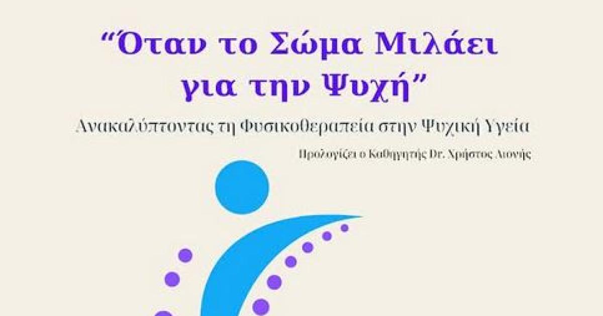 Επιστημονική ημερίδα με «Φυσικοθεραπεία στην Ψυχική Υγεία» στο Σπίτι ...