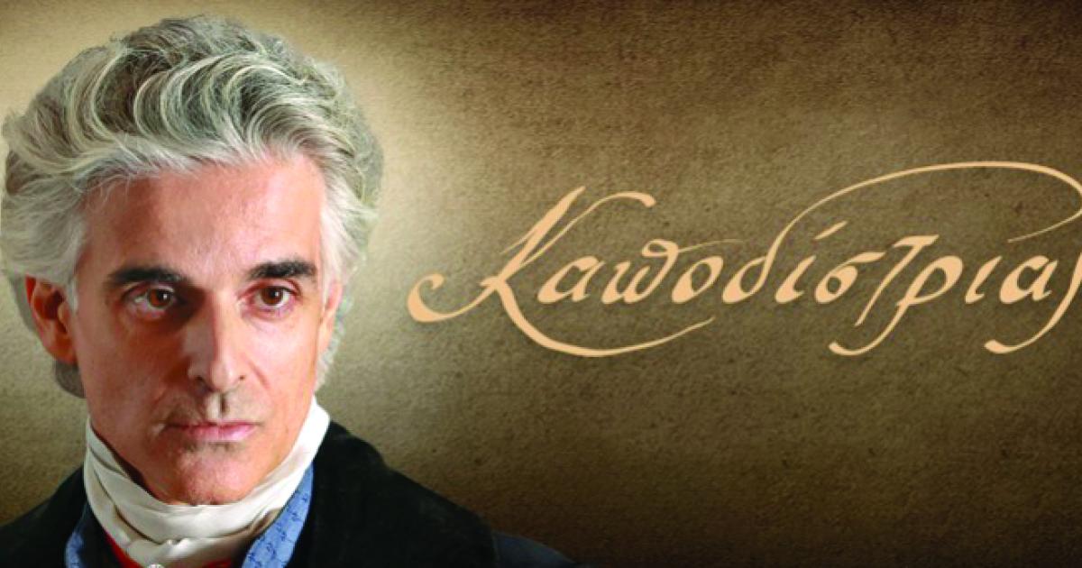 Ο Κυβερνήτης Ιωάννης Καποδίστριας (Κέρκυρα, 10 Φεβρουαρίου 1776 ...